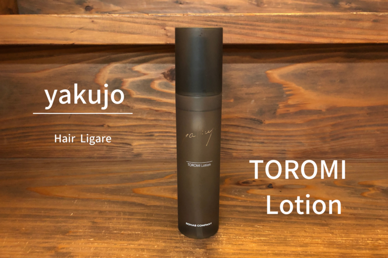 [TOROMI Lotion] yakujo トロミローション | 美容室 Hair Ligare
